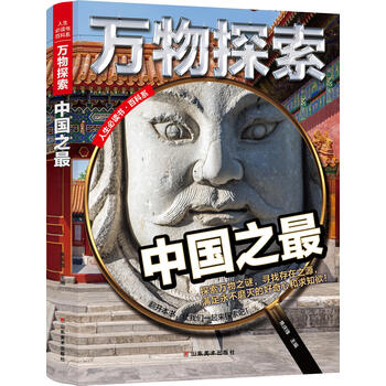 万物探索：中国之最（精装）