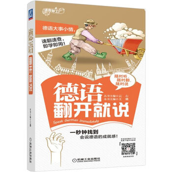 德语翻开就说/语言梦工厂