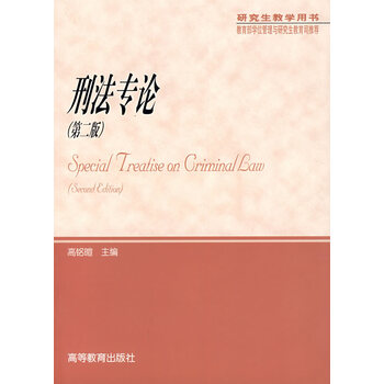研究生教学用书刑法专论（第2版） 高铭暄