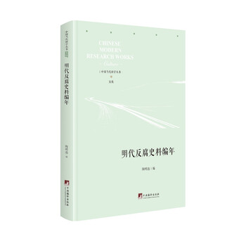 明代反腐史料编年