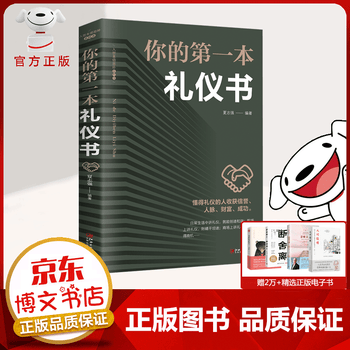 【秒杀专区】你的第一本礼仪书 懂得礼仪的人收获信誉人脉财富成功 职场社交人际关系