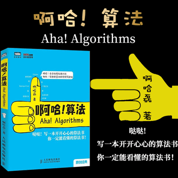 啊哈！算法 算法导论学习指南 啊哈磊 ACM和信息学竞赛备考宝典 玩转算法和数据结构的超萌书