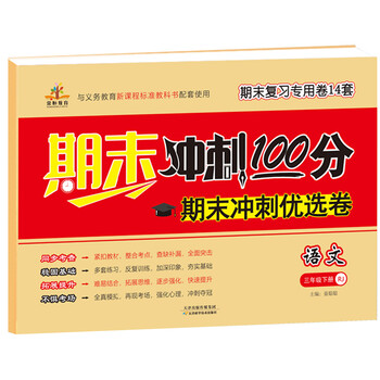 期末冲刺100分期末冲刺优选卷三年级语文下