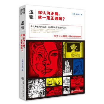 逻辑你认为正确就一定正确吗？孙勇梁元卿上海交通大学出版社【新华书店，售后无忧】