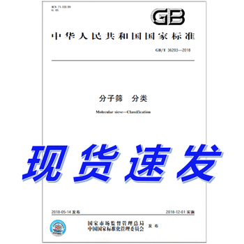 GB/T 36203-2018	分子筛 分类
