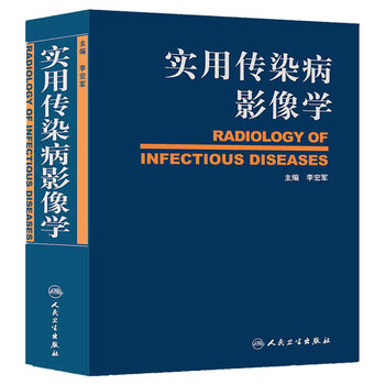 实用传染病影像学 李宏军 人民卫生出版社 9787117185066