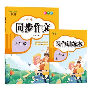 小学六年级上册同步作文（赠写作训练本 ）方法技巧素材积累小学生同步作文大全书满分优秀作文起步