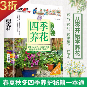 【3折】四季养花 养花书籍种花大全 新手 室内 种植 新手花卉多肉盆景植物养殖书籍图书大全