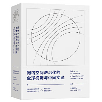 网络空间化的全球视野与中国实践 中国信息通信研究院互联网法律研究中心,腾 法律出版社