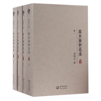 故乡面和花朵(典藏版共4册)(精)