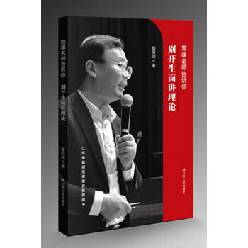 党课名师告诉你别开生面讲理论【新华书店，售后无忧】