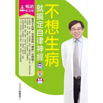 不想生病就搞定自律神经 理疗法舒筋活骨缓解酸痛医疗保健 港台图书现货