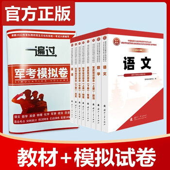 国防工业出版社官方军考教材2022军官版义务兵考军校复习资料模拟试卷真题融通军考81之家军考军官军士军考军事历史高中生大专生考军校教材+模拟卷 可单选 教材+试卷