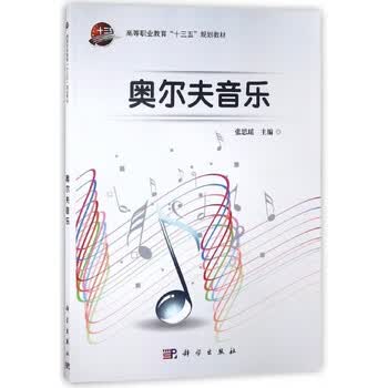 奥尔夫音乐(高等职业教育十三五规划教材)