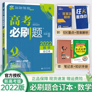 【全国版/新高考】 高考必刷题 语文数学英语政治历史地理物理化学生物合订本高中必刷题高考 【新高考】 高考必刷题合订本数学
