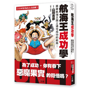 航海王成功学 跟着航海王踏上通往成功的航路 港台图书现货