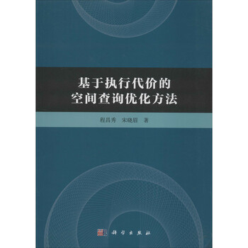 基于执行代价的空间查询优化方法