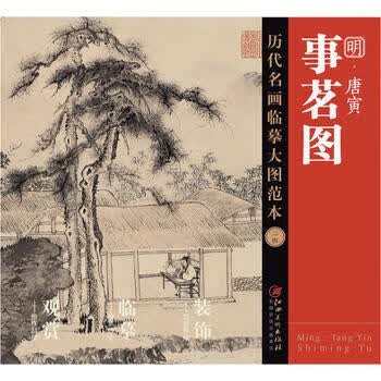 明唐寅事茗图/历代名画临摹大图范本