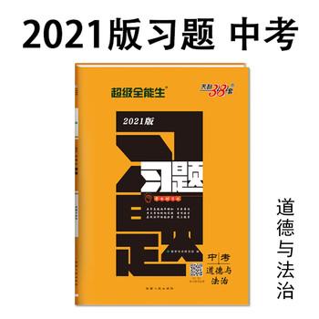 天利38套 超级全能生 道德与法治 2021版 习题中考