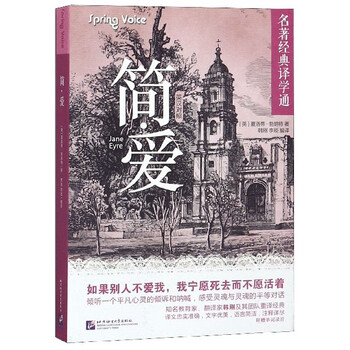 简·爱(英汉对照)/名著经典译学通