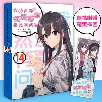 【套装送徽章】 我的青春恋爱物语 喜剧果然有问题14全套17册正版 渡航著畅销书文学二次元动漫轻小说 新书-第14册