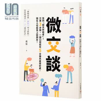 微交谈 告别聊天终结者 只要3步骤 一开口就能在5分钟内赢得好感 港台原版 戴愫 平安文化