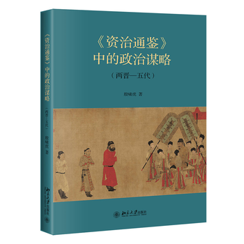 资治通鉴中的政治谋略(两晋-五代)