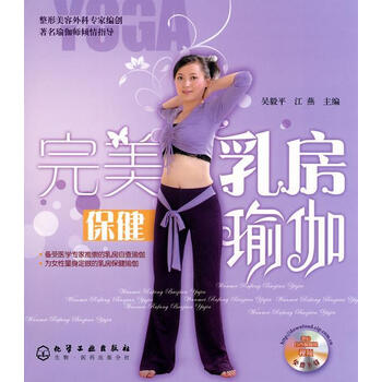 完美乳房保健瑜伽【正版图书，放心下单】