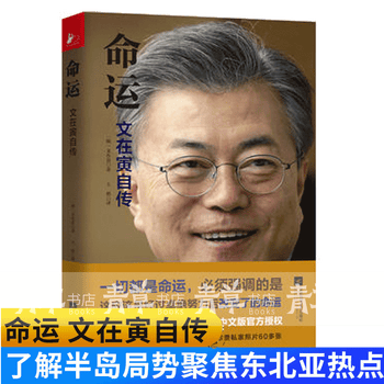命运 文在寅自传 文在寅 感动中国读者的亲笔中文版 文在寅访朝 外国历史人物 政治人物 传记 图书