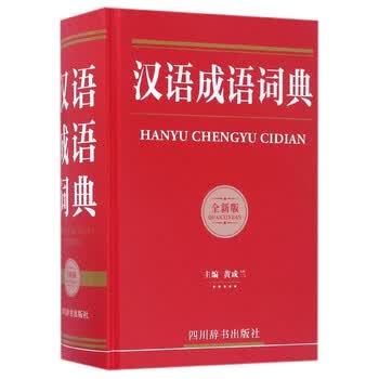 汉语成语词典(全新版)(精)