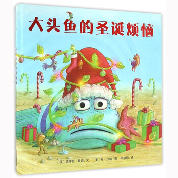 麦克米伦世纪绘本：大头鱼的圣诞烦恼