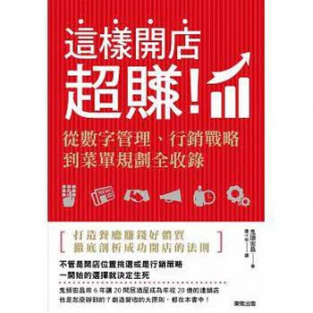 现货台版 这样开店赚从数字管理行销战略到菜单规划全收录金融投资商业经管