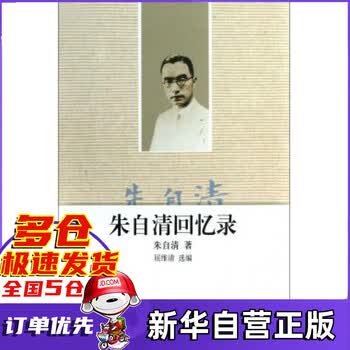朱自清回忆录