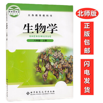 全新正版北师大版8八年级上册生物学课本教材教科书 北师版初二8八年级上册生物书  北京师范大学出版社