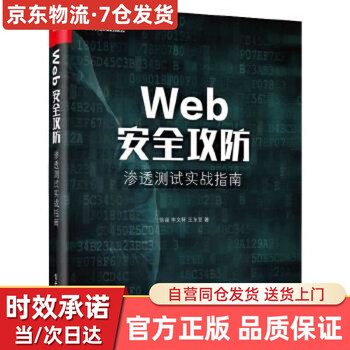【京送自营同仓发货】Web安全攻防：渗透测试实战指南(博文视点出品) 徐焱 电子工业出版社
