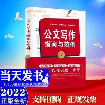 现货2022年新书 公文写作指南与范例 中共中央党校出版社 党政机关办公公文写作大全金句速查宝典模板公务员笔杆子技巧