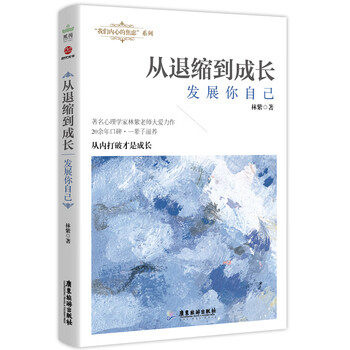 从退缩到成长：发展你自己（“我们内心的焦虑”系列之二）                 