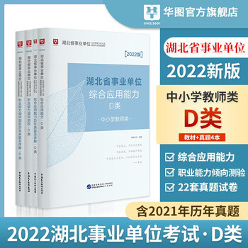 湖北省中小学教师类D类】华图教育2022年湖北省事业编单位d类考试用书综合应用能力职业能力测验行测教材历年真题试卷 湖北联考事业编制真题试题库