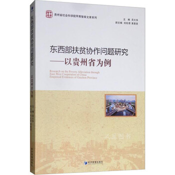 东西部扶贫协作问题研究 经济管理出版社
