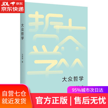 【正版图书】大众哲学 艾思奇 台海出版社