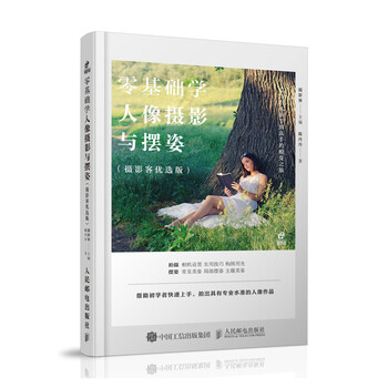 [正版新书]零基础学人像摄影与摆姿（摄影课优选版）9787115531193人民邮电