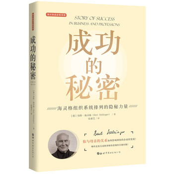 【现货】成功的秘密 心理学 (德) 伯特·海灵格 世界图书出版公司