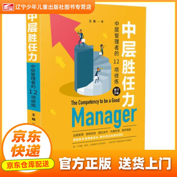 【自营京送 正版书籍】中层胜任力：中层管理者的12项修炼（第三版） 王超 著 中国法制出版社 97