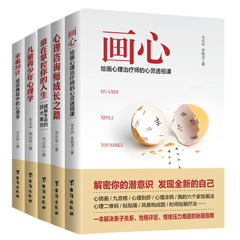 画心+心理咨询师成长之路+儿童青少年心理学+幸福36计+谁在掌控你的人生（韦志中心理成长之路丛书）
