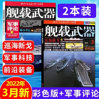 舰载武器彩色版2022年3月+军事评论杂志2022年3月打包 巡海新戈 军事爱好者舰船知识科普书