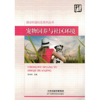 宠物饲养与社区环境图书种植养殖农业书籍书农家书屋培训书关于社区环境的书养宠物的书