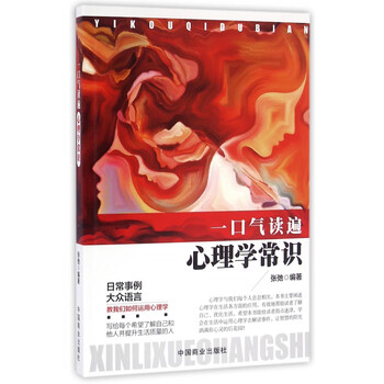 一口气读遍心理学常识