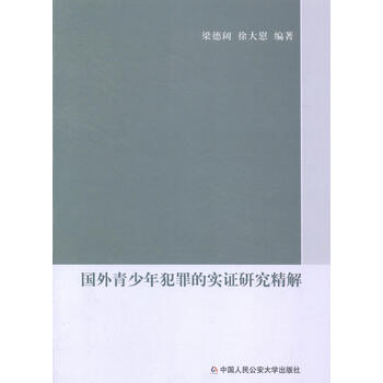 国外青少年犯罪的实证研究精解法律青少年犯罪研究国外 图书
