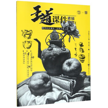 王道课件(素描静物1)/敲门砖