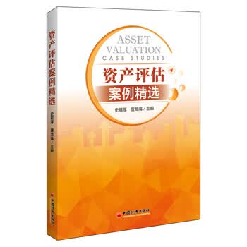 {正版新书}资产评估案例精选9787513659444
